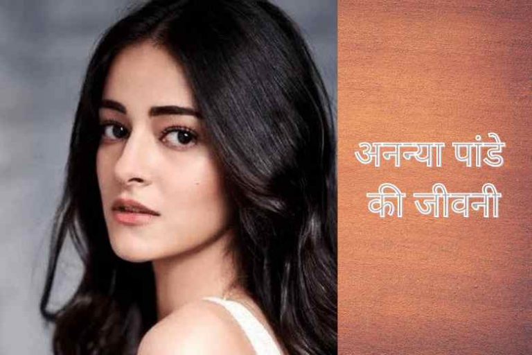 अनन्या पांडे की जीवनी - Help Hindi Me