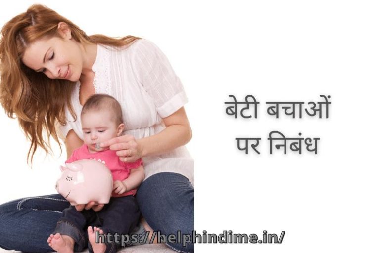 बेटी बचाओं पर निबंध - Help Hindi Me