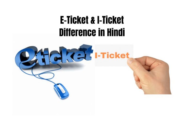 E Ticket I Ticket Difference Help Hindi Me E Ticket I Ticket Difference Help Hindi Me